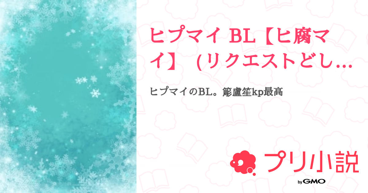 ヒプマイ BL【ヒ腐マイ】（リクエストどしどしください） - 全11話 【連載中】（めぇさんの小説） | 無料スマホ夢小説ならプリ小説 byGMO